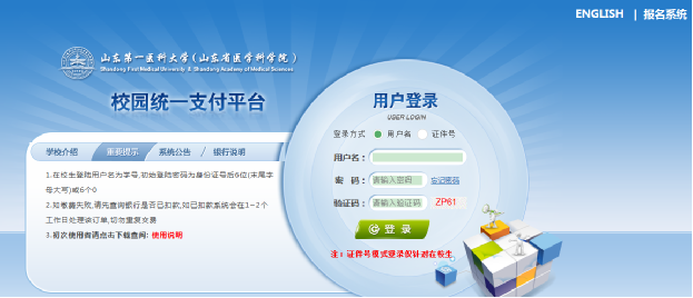 校园统一支付平台使用说明-山东第一医科大学-计划财务部